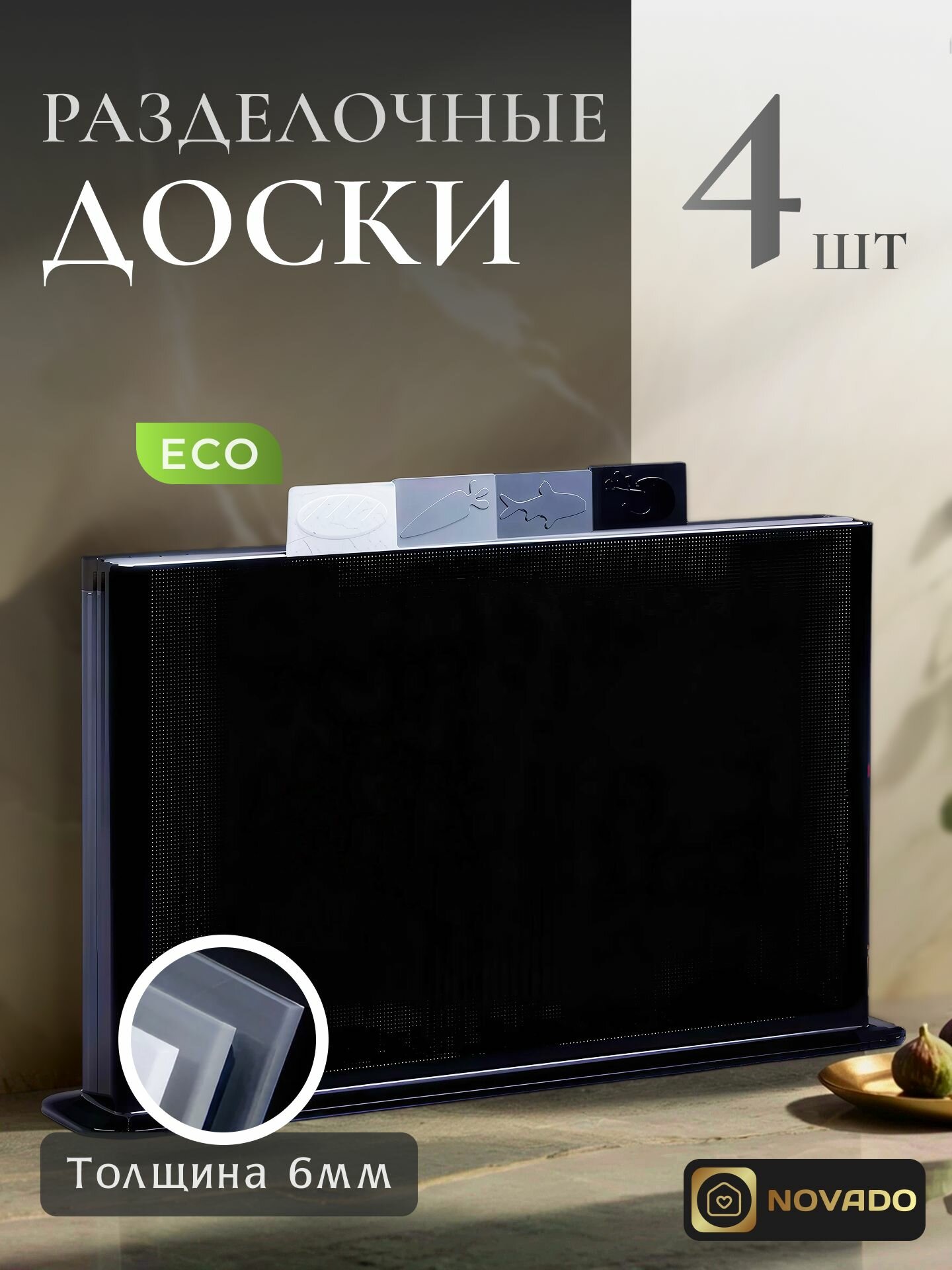 Набор разделочных досок на подставке для кухни, пластиковые, 33 см х 21 см, 4 шт / Novado