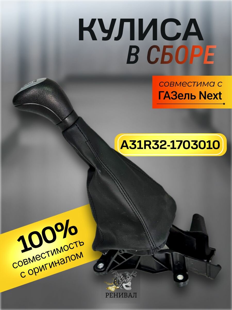 Кулиса Ренивал A31R32-1703010 для ГАЗель Некст