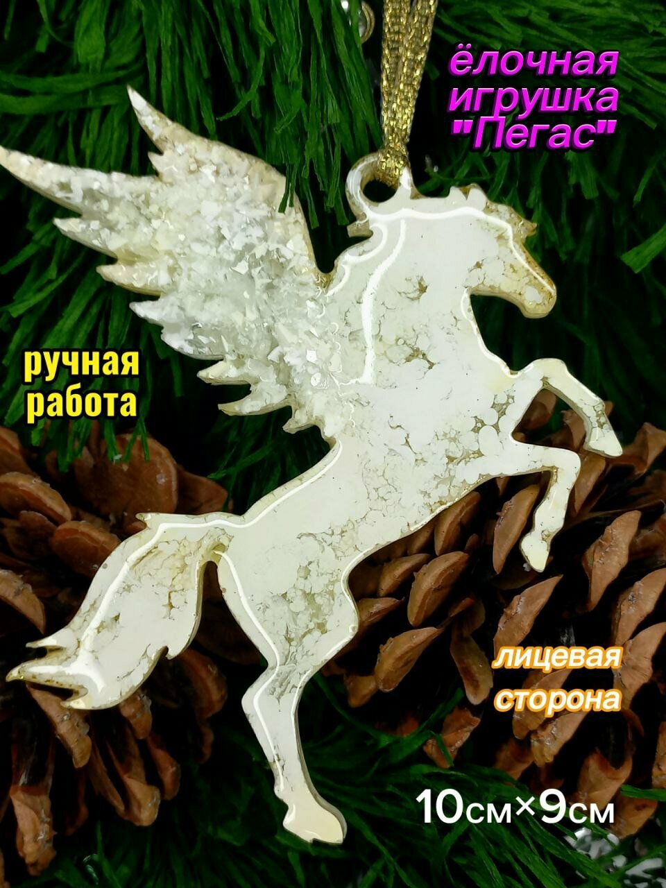 Елочная игрушка "Золотой Пегас" из эпоксидной смолы. Новогодние украшение. Ручная работа.