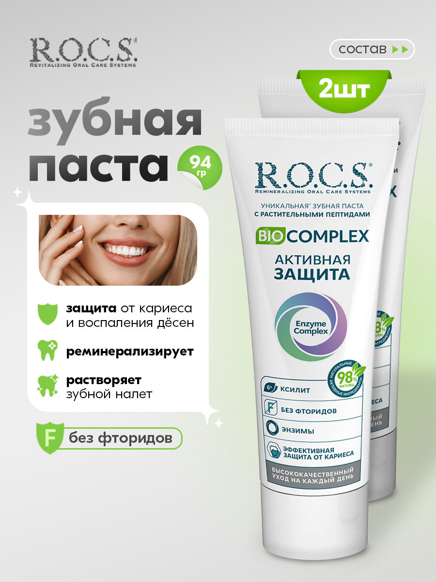 Зубная паста реминерализующая ROCS Biocomplex Активная защита набор 94г*2шт