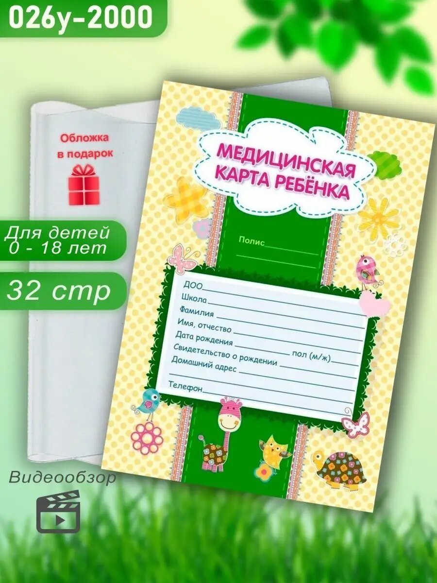 Медицинская карта ребенка в сад форма 026у с обложкой а4 желтая