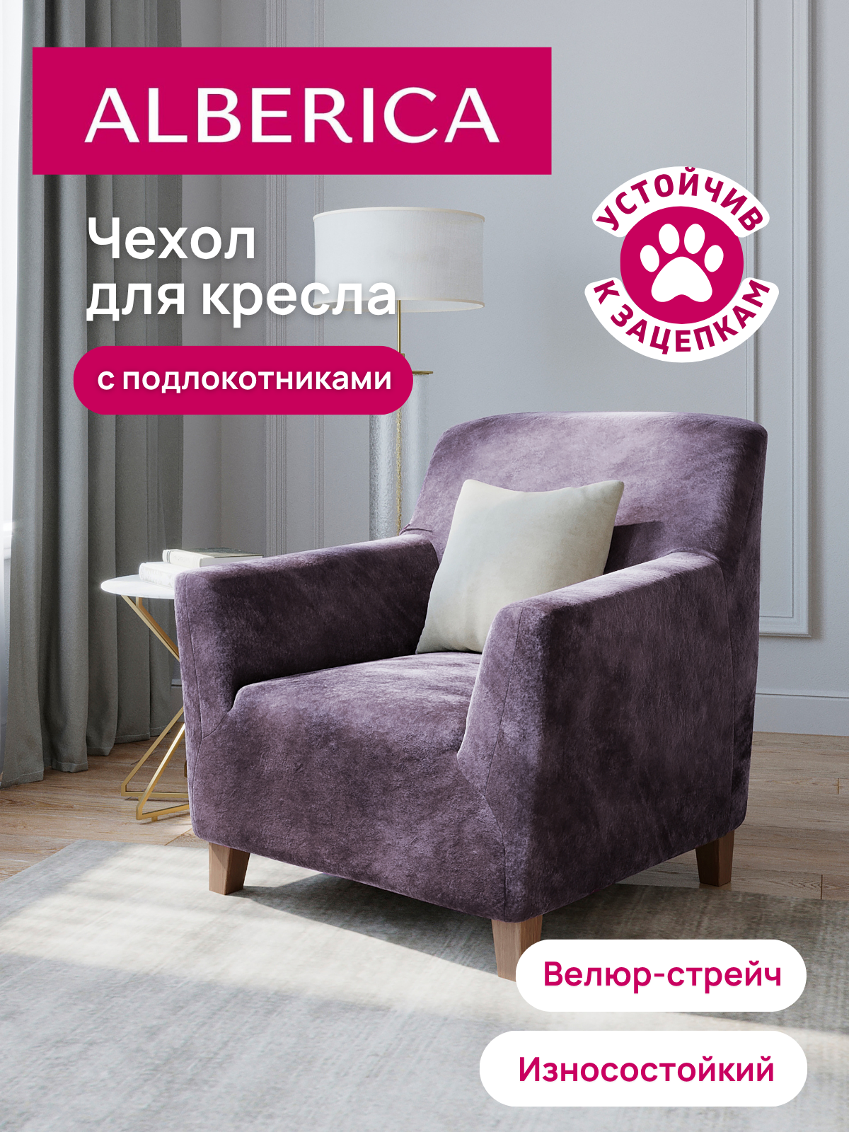 Чехол на кресло ALBERICA, для кресла с подлокотниками, на резинке