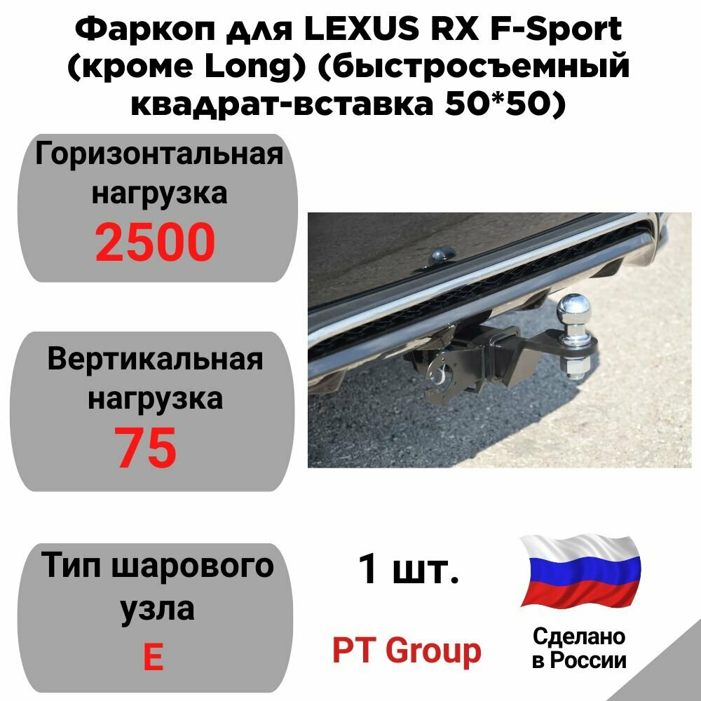 Фаркоп для LEXUS RX F-Sport (кроме Long) (быстросъемный квадрат-вставка 50*50) "PT GROUP" LRX1599112200