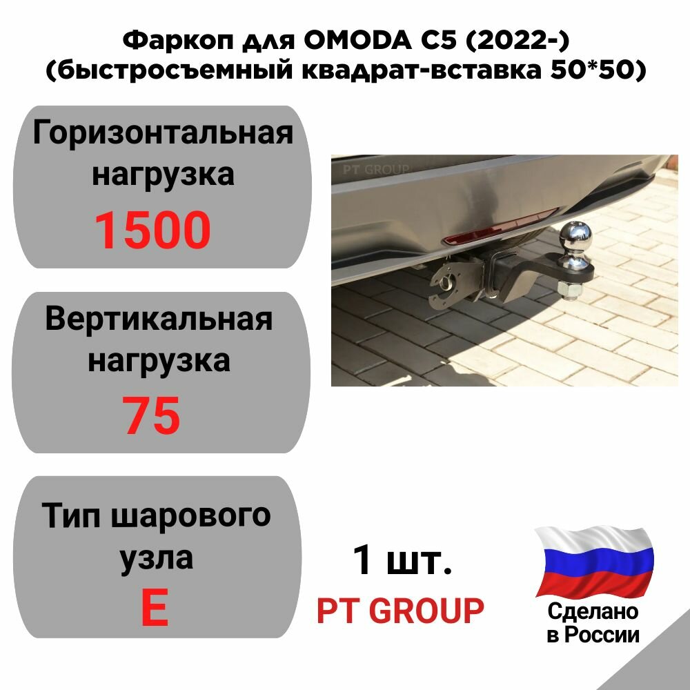 Фаркоп для OMODA C5 (2022-) (быстросъемный квадрат-вставка 50*50) "PT GROUP" OMO2299112200