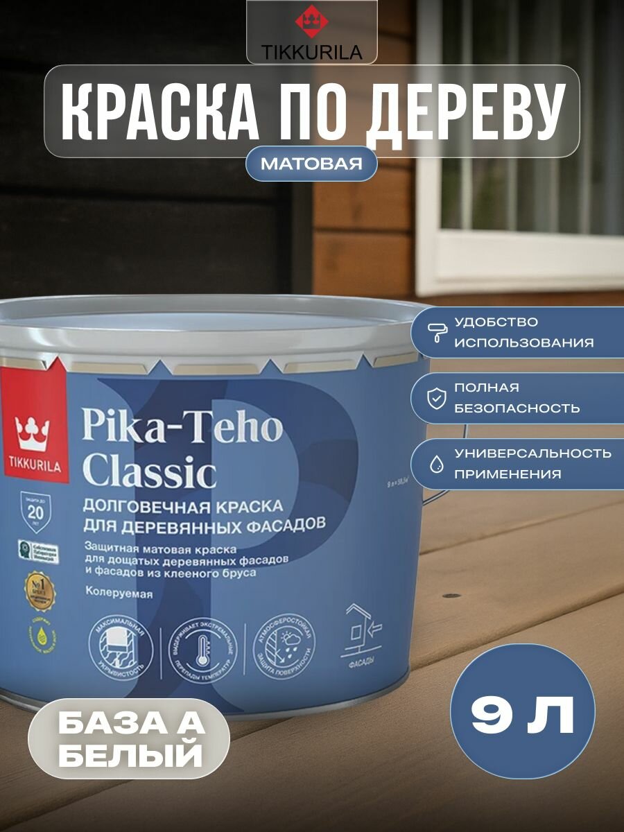 TIKKURILA PIKA-TEHO CLASSIC краска акрилатная для деревянных фасадов матовая база A 9л
