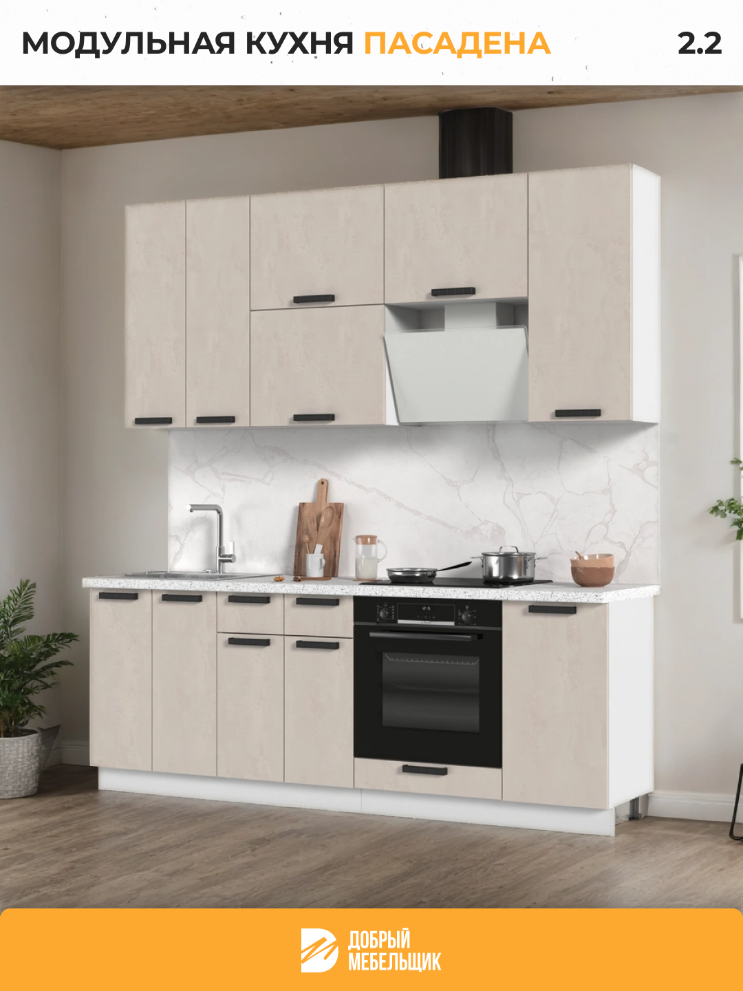 Кухонный гарнитур высокий, без столешницы, Кухня Пасаденна 220 см, h=2370мм, Белый / Шелковый камень