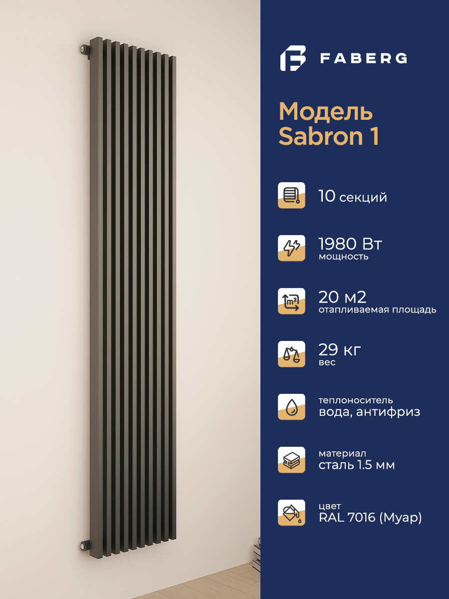 Трубчатый радиатор отопления Sabron от Faberg, 10 секций, RAL7016. Подключение: Нижнее. Высота 1800мм, ширина 600мм