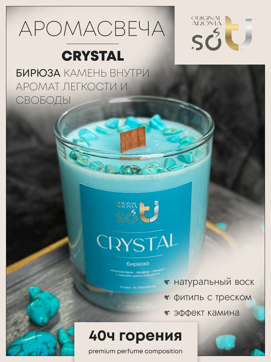 Аромасвеча CRYSTAL - бирюза, с деревянным фитилем, декоративная, с крышкой