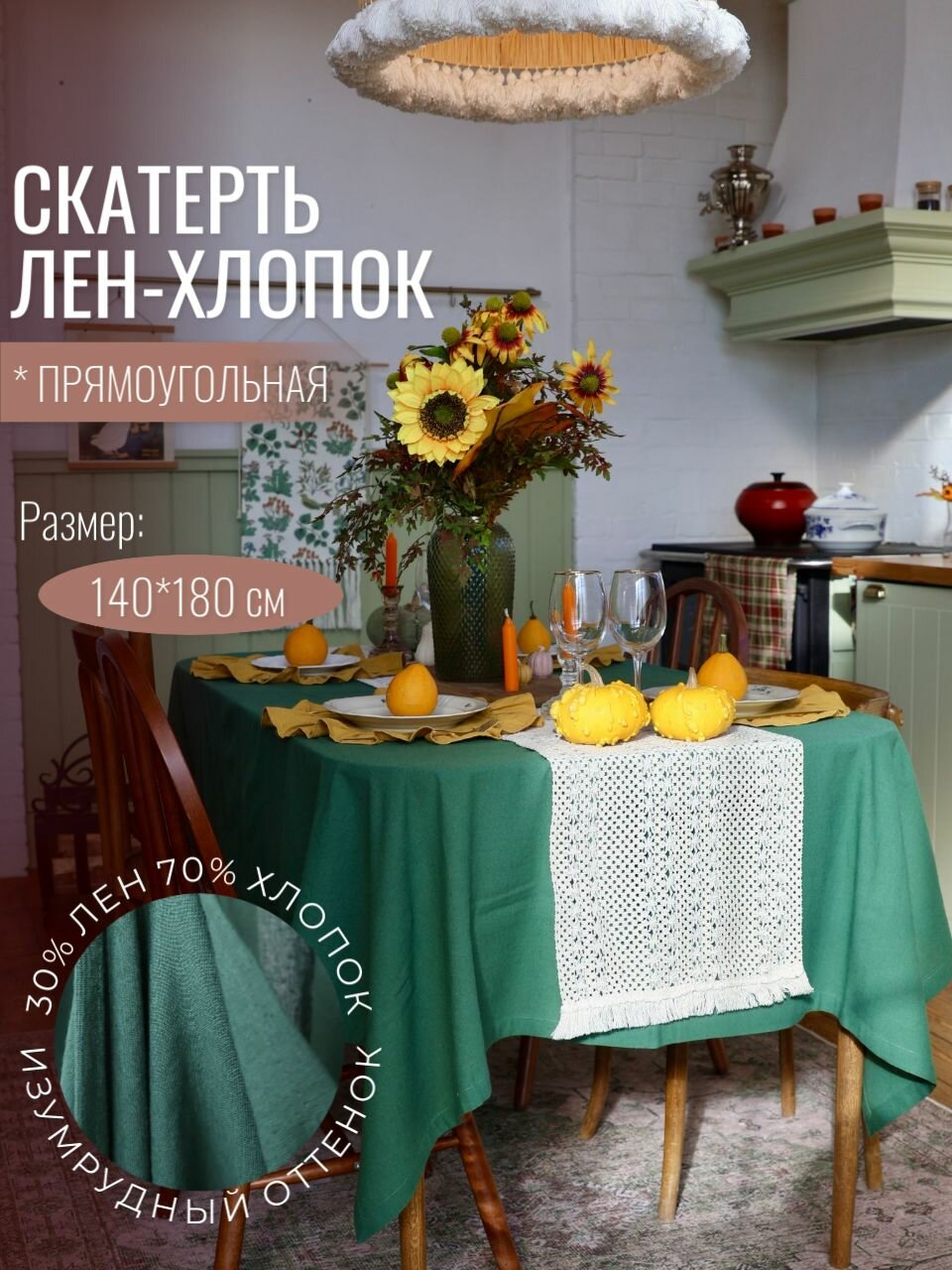Скатерть льняная на стол, 140*180 см, изумруд, прямоугольная, Linen Elegance