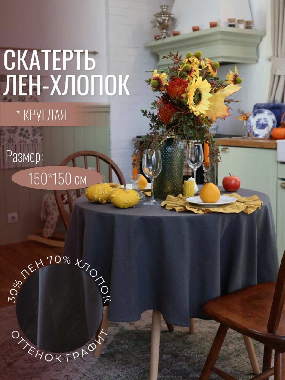 Скатерть льняная на стол, 150*150 см, круглая, графит, Linen Elegance