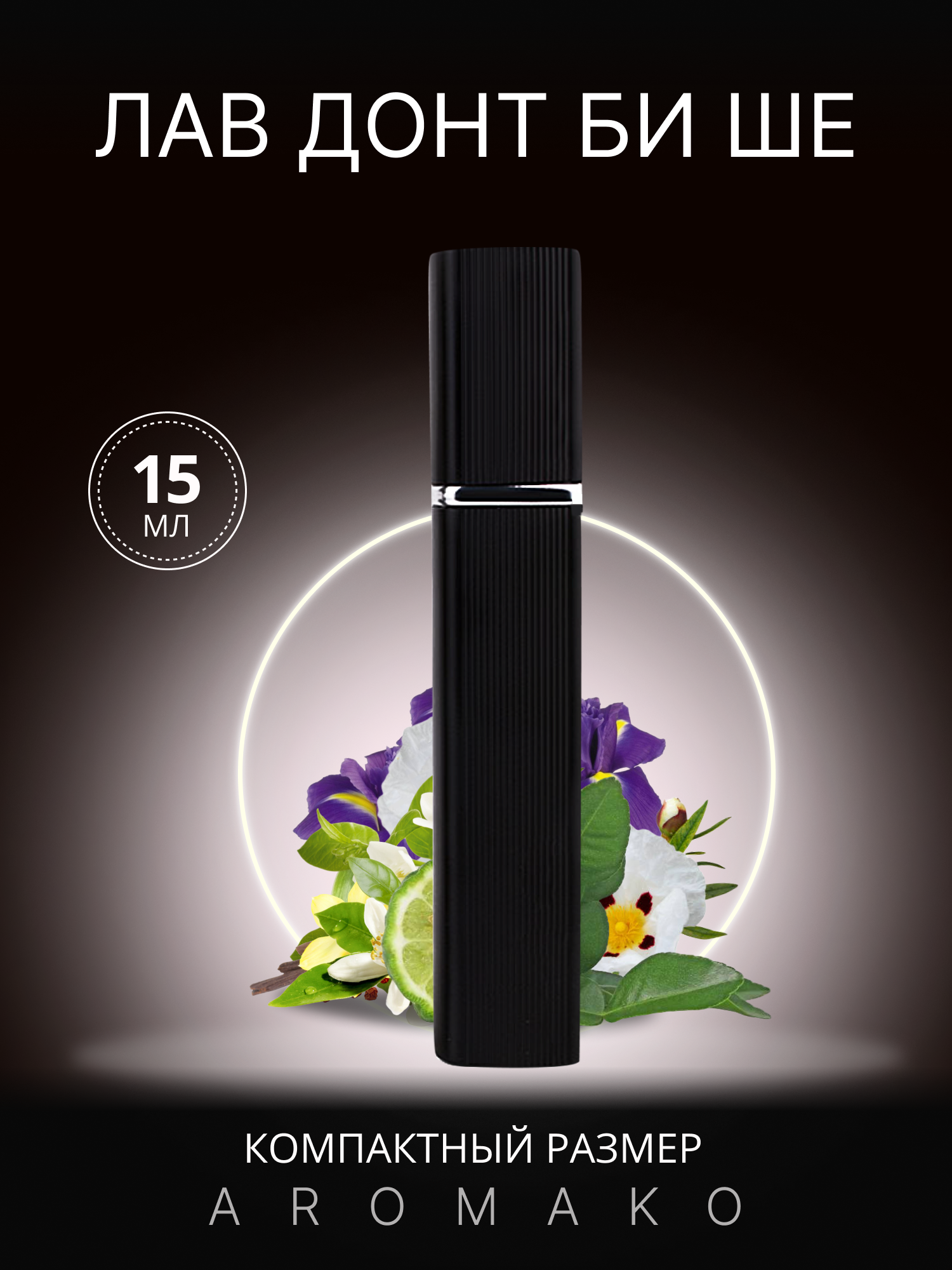 Духи AromaKo "Лав дон би ши", 15мл, восточные, женский парфюм-спрей