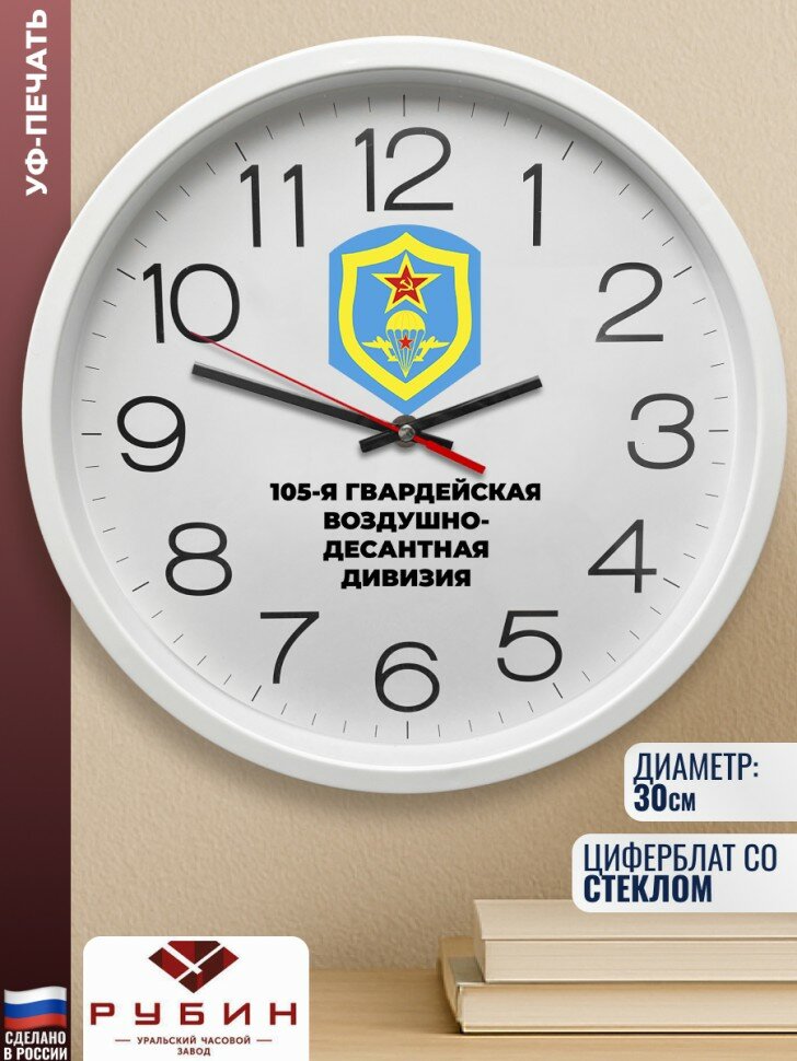 Настенные часы "105-я гвардейская воздушно-десантная дивизия"