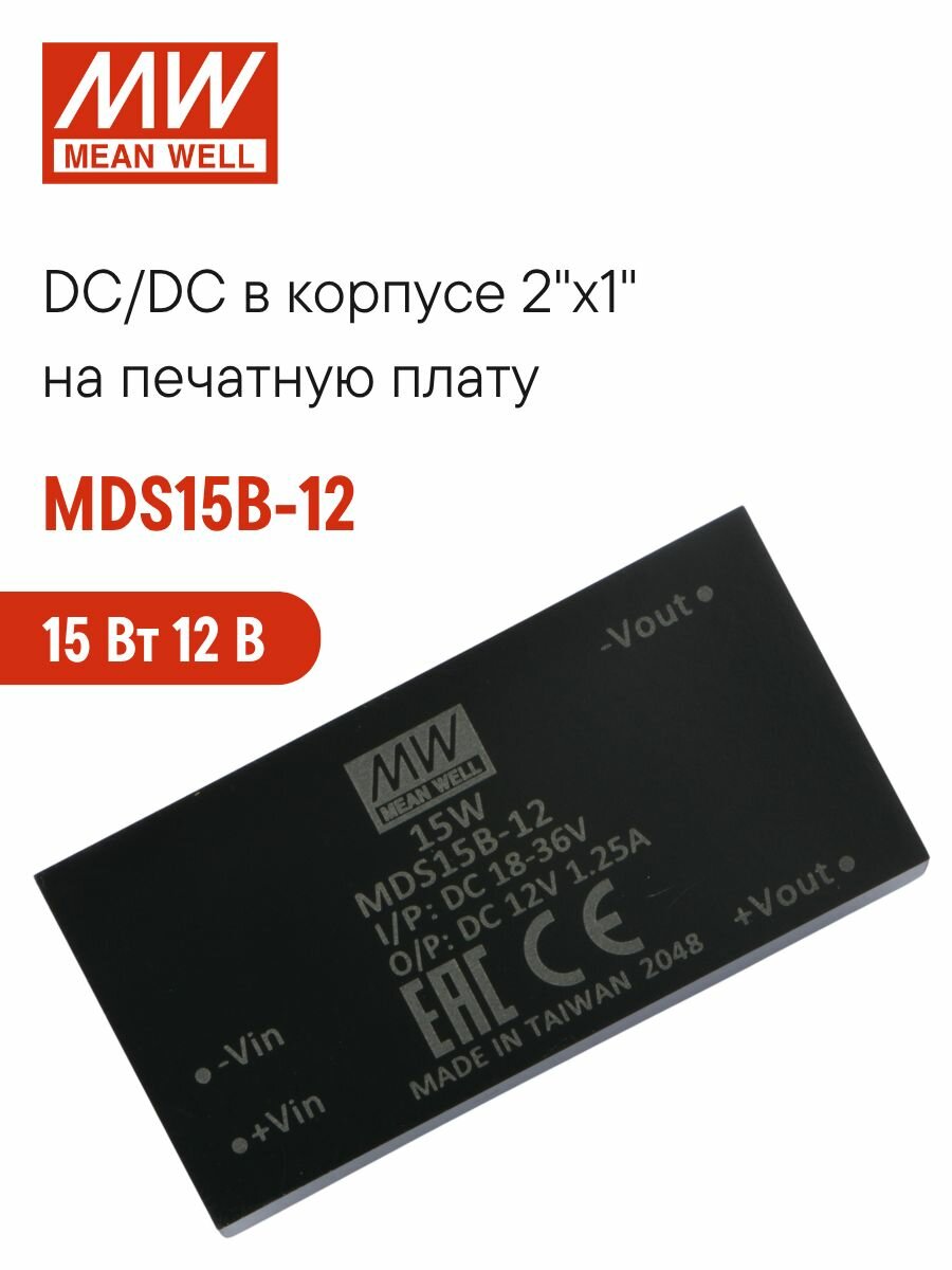 MDS15B-12 MEAN WELL Преобразователь на печатную плату 15 Вт 12 В, изолированный в корпусе 2"x1", однополярный выход