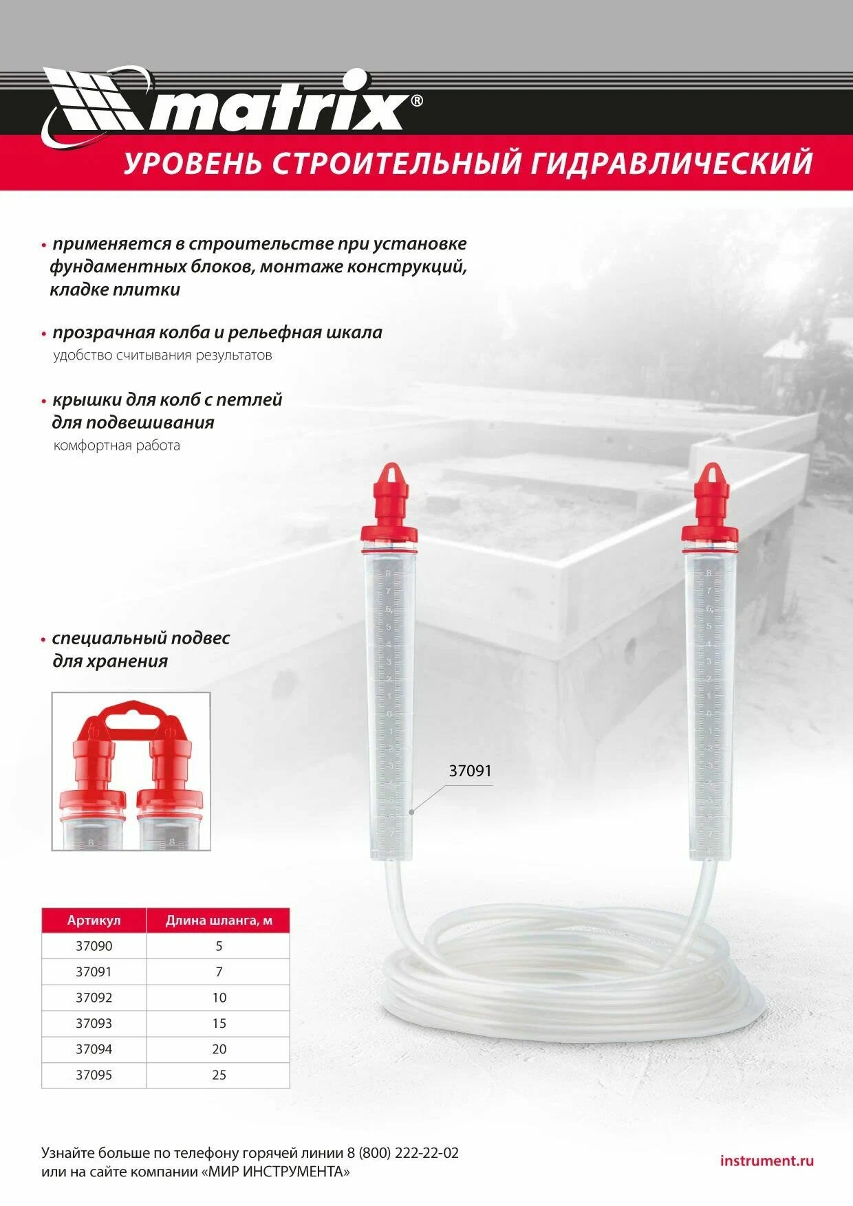 Гидроуровень, удлиненная колба, рельефная градуировка, 15 м// Matrix