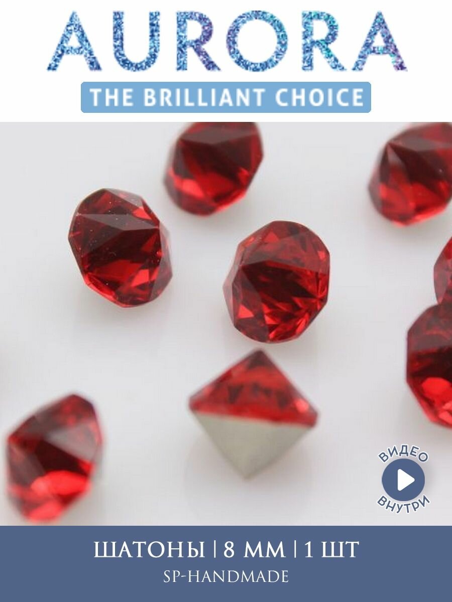 Шатон Aurora 1188 8 мм Light Siam 1 шт (стекло K9)