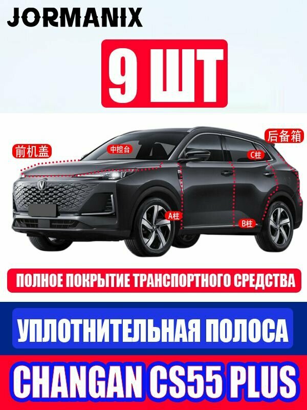 Changan CS55 Plus Автомобильный уплотнитель, чанган CS55 Plus Уплотнитель дверей