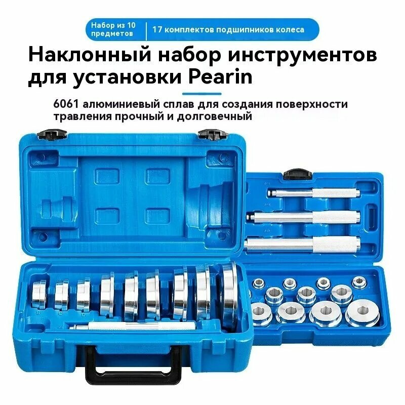 Набор оправок для выпрессовки подшипников , втулок , сальников 10 предметов