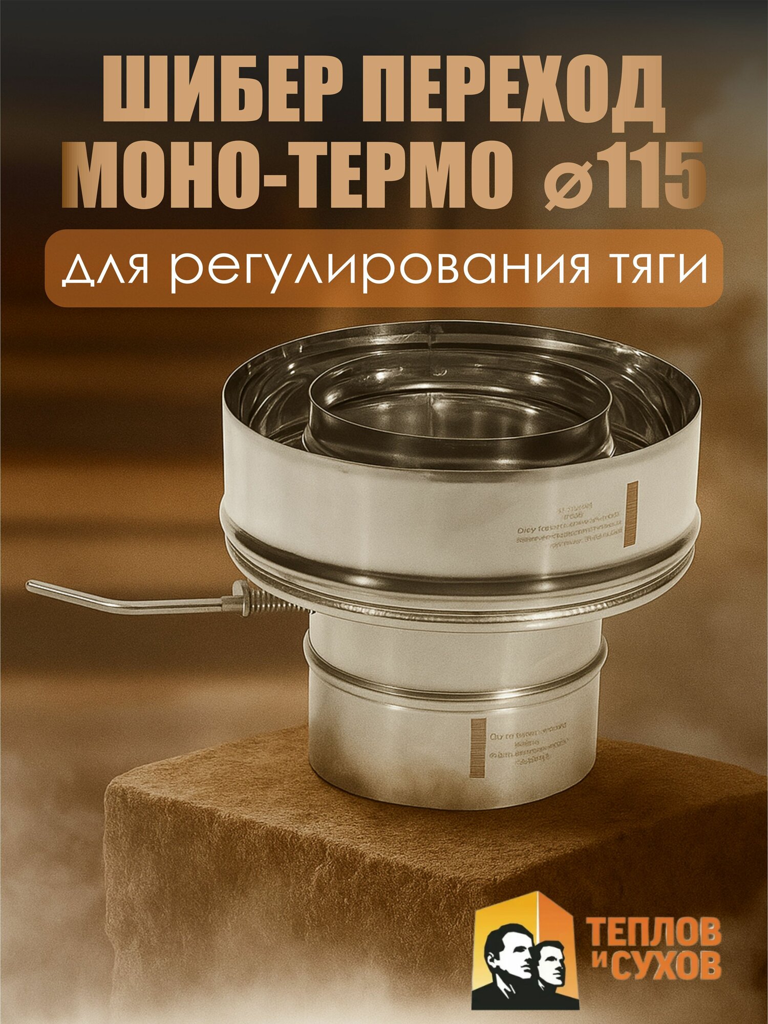 Шибер - переход Моно-Термо шпмт-р 430-0,8/430 D115/200* У
