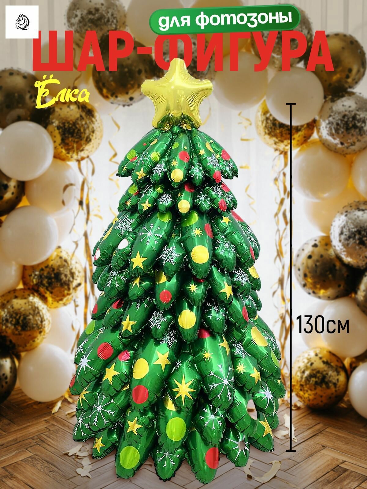 Фольгированная ёлка-шар 130 см тёмно-зелёная, новогодний декор для дома и праздников
