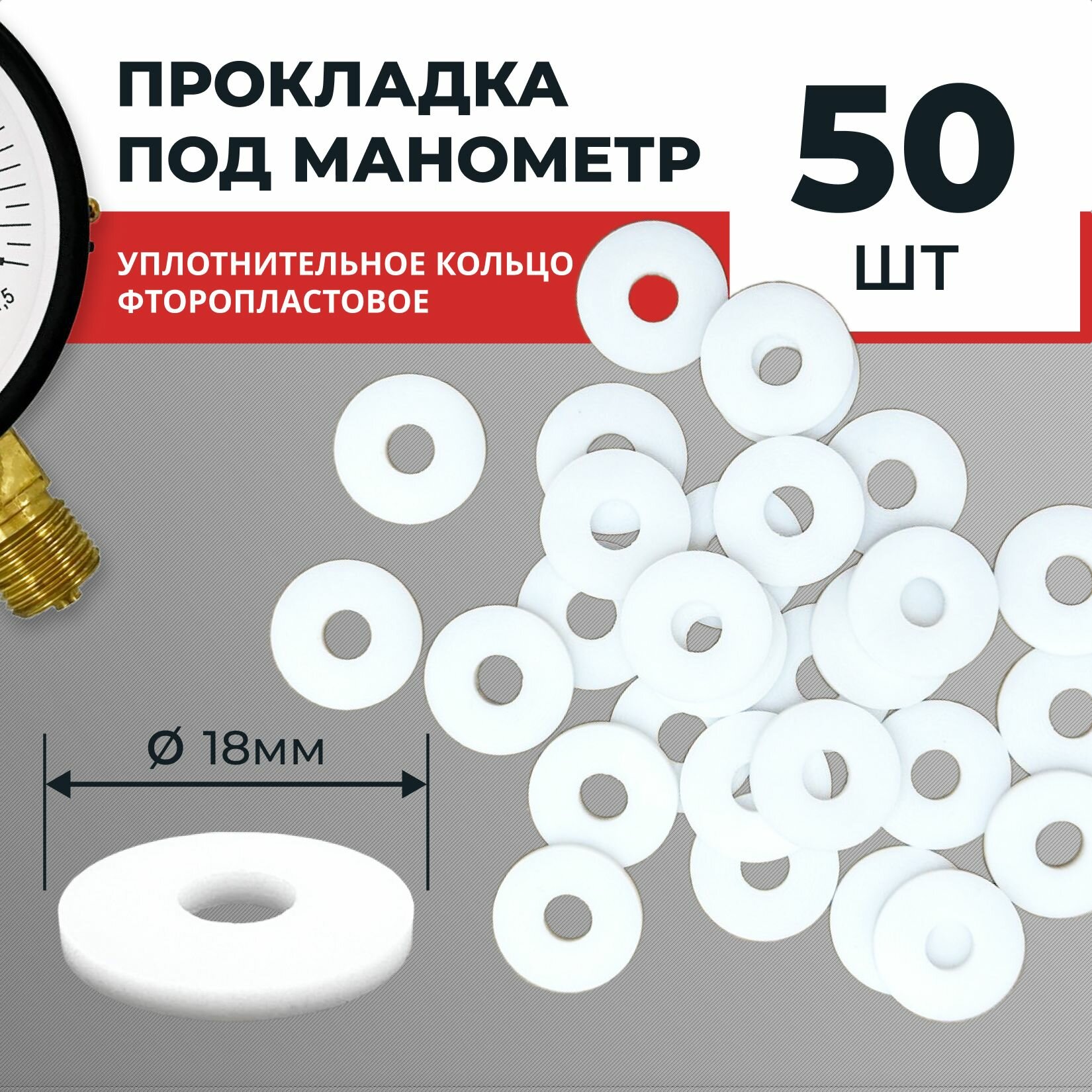 Прокладка под манометр фторопластовая 50 шт. М20х1,5, G1/2