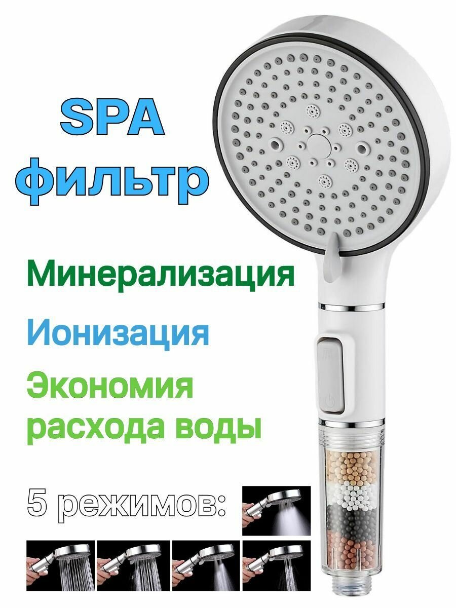 Лейка для душа с фильтром SPA 5 режимов, ионизатор, минерализатор, экономия расхода воды