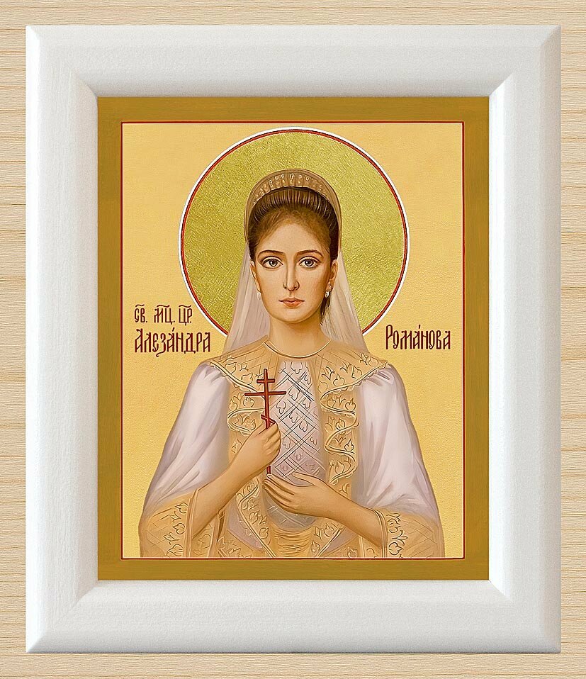 Страстотерпица Александра Романова, императрица Российская, икона в белой деревянной рамке 12,5*14,5 см