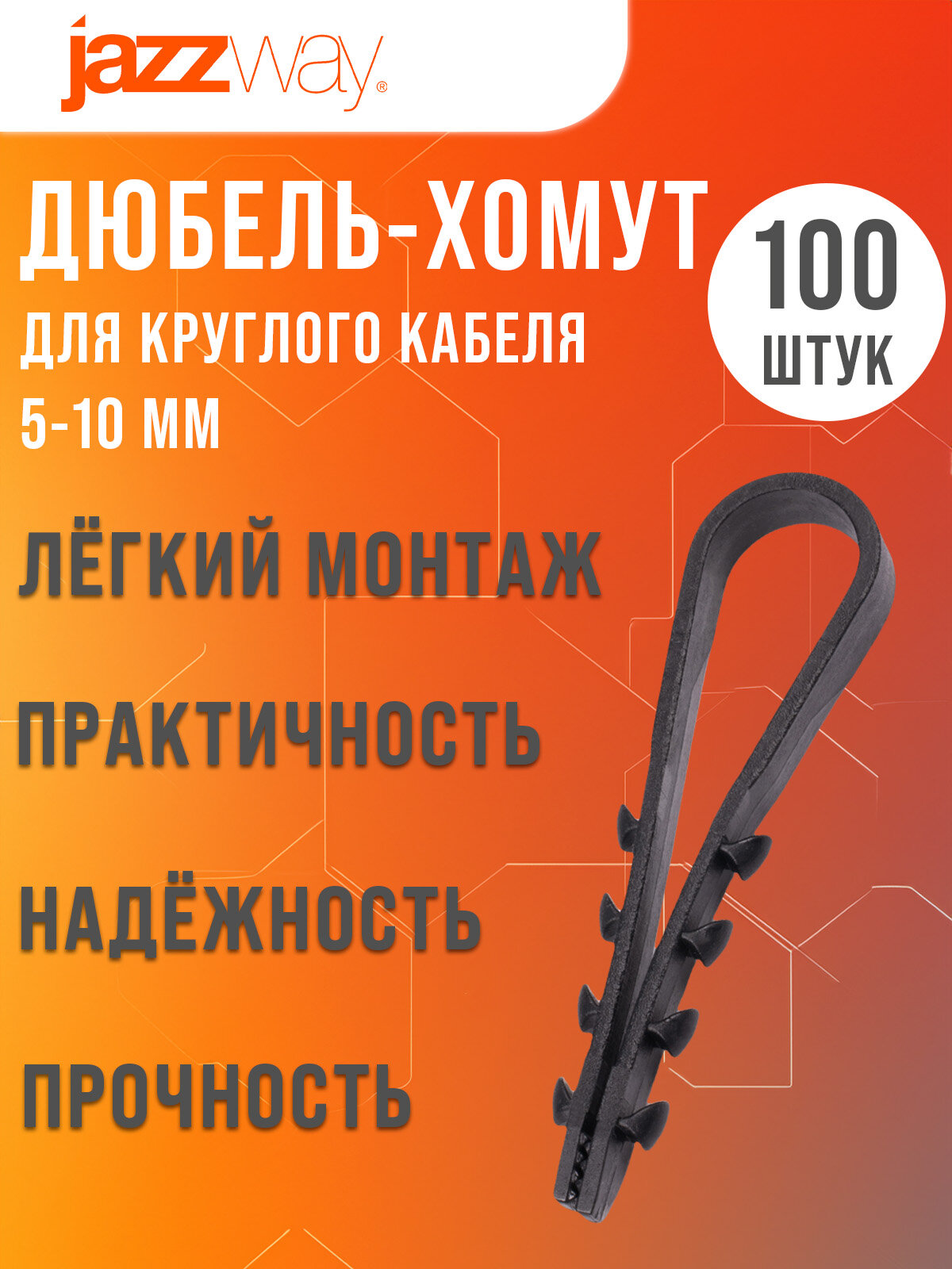 Дюбель хомут для кабеля Jazzway 05x10x45 100шт