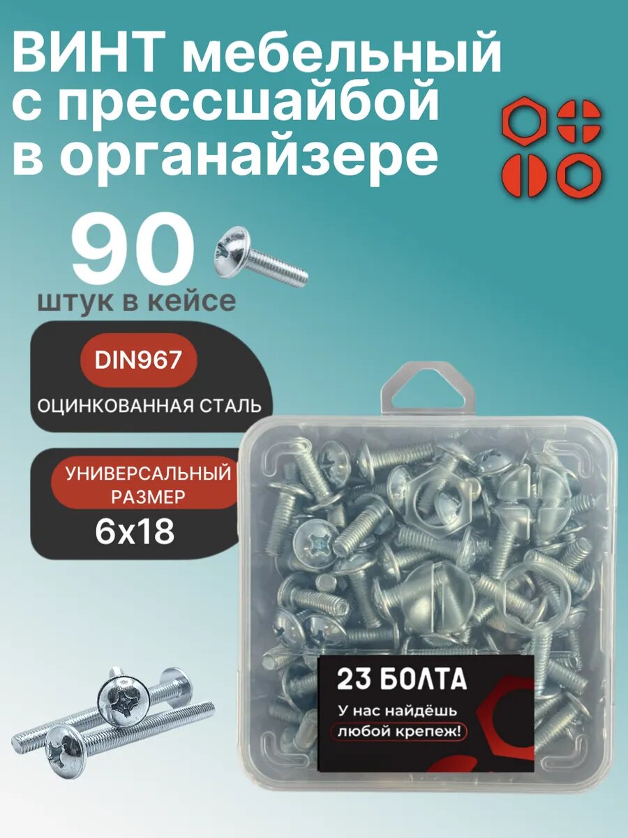 Винт с прессшайбой 6х18 DIN967 в органайзере, 90 шт