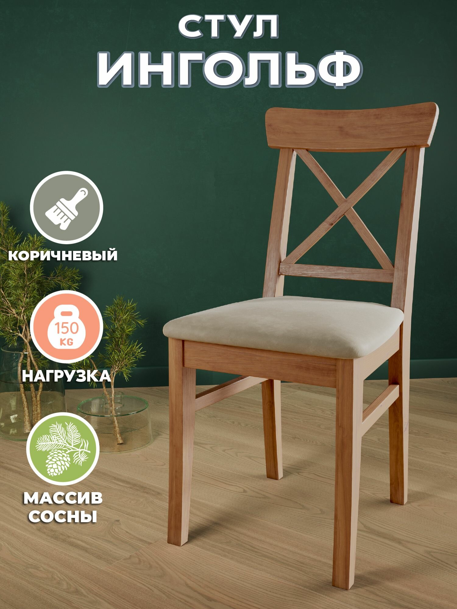 СтолБери Стул деревянный Ингольф (1шт.), массив сосны, мягкое сиденье, коричневый