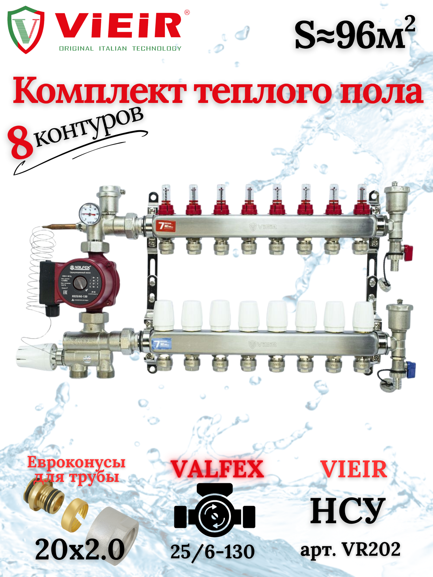 Комплект для теплого водяного пола на 8 выходов ViEiR под трубу 20х2,0мм, нержавеющая сталь
