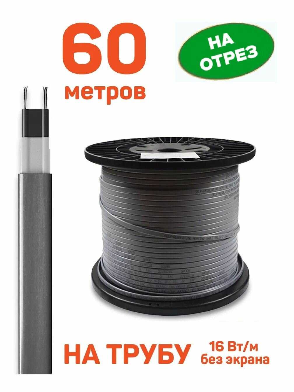 Греющий кабель 60 м 960 Вт на трубу для водопровода саморегулирующий, 16 Вт/м, на отрез