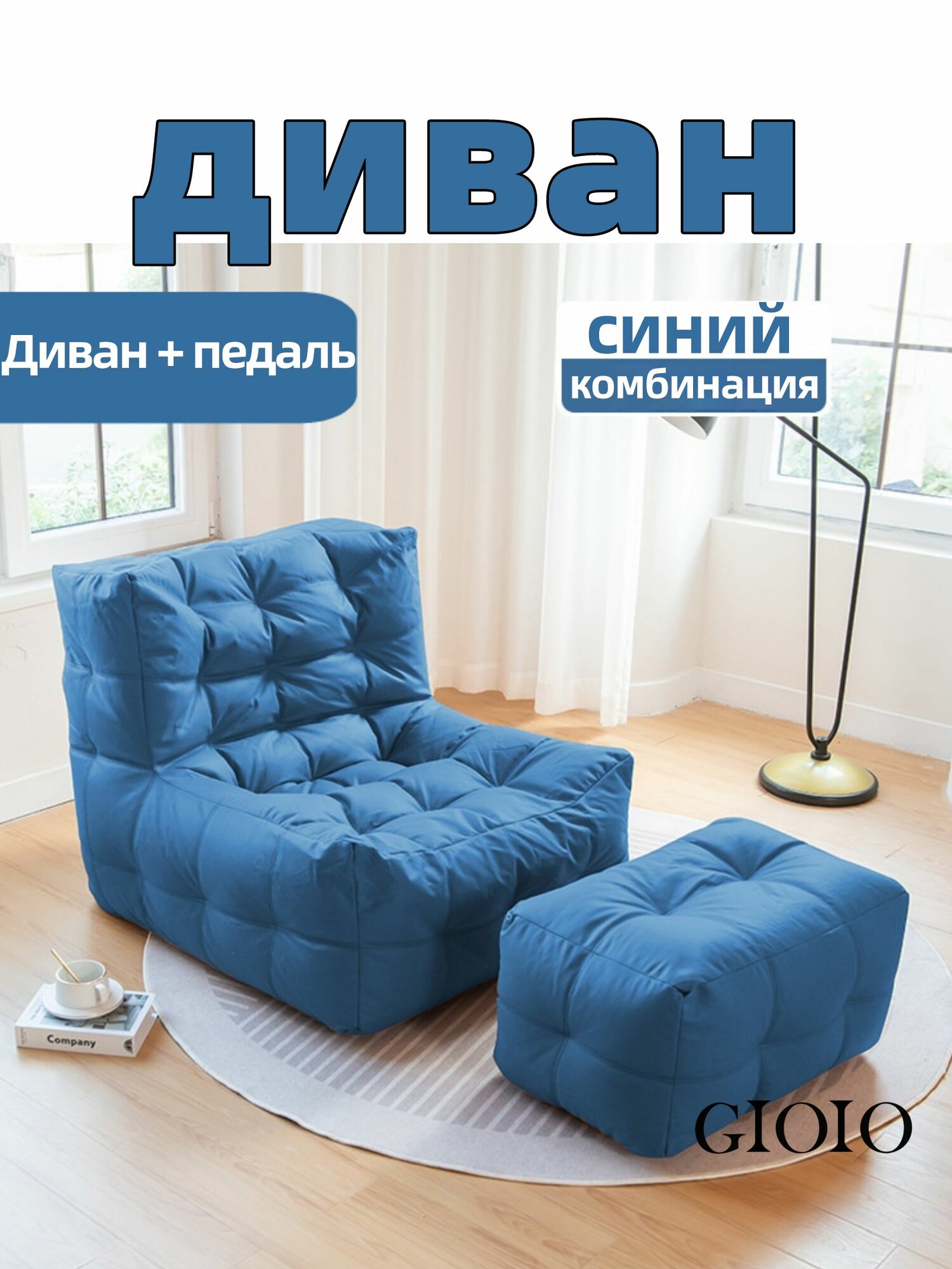 Диван GIOIO, бескаркасный, 105x55x70 см, модульный, синий, 500 л, гранулированный полипропилен