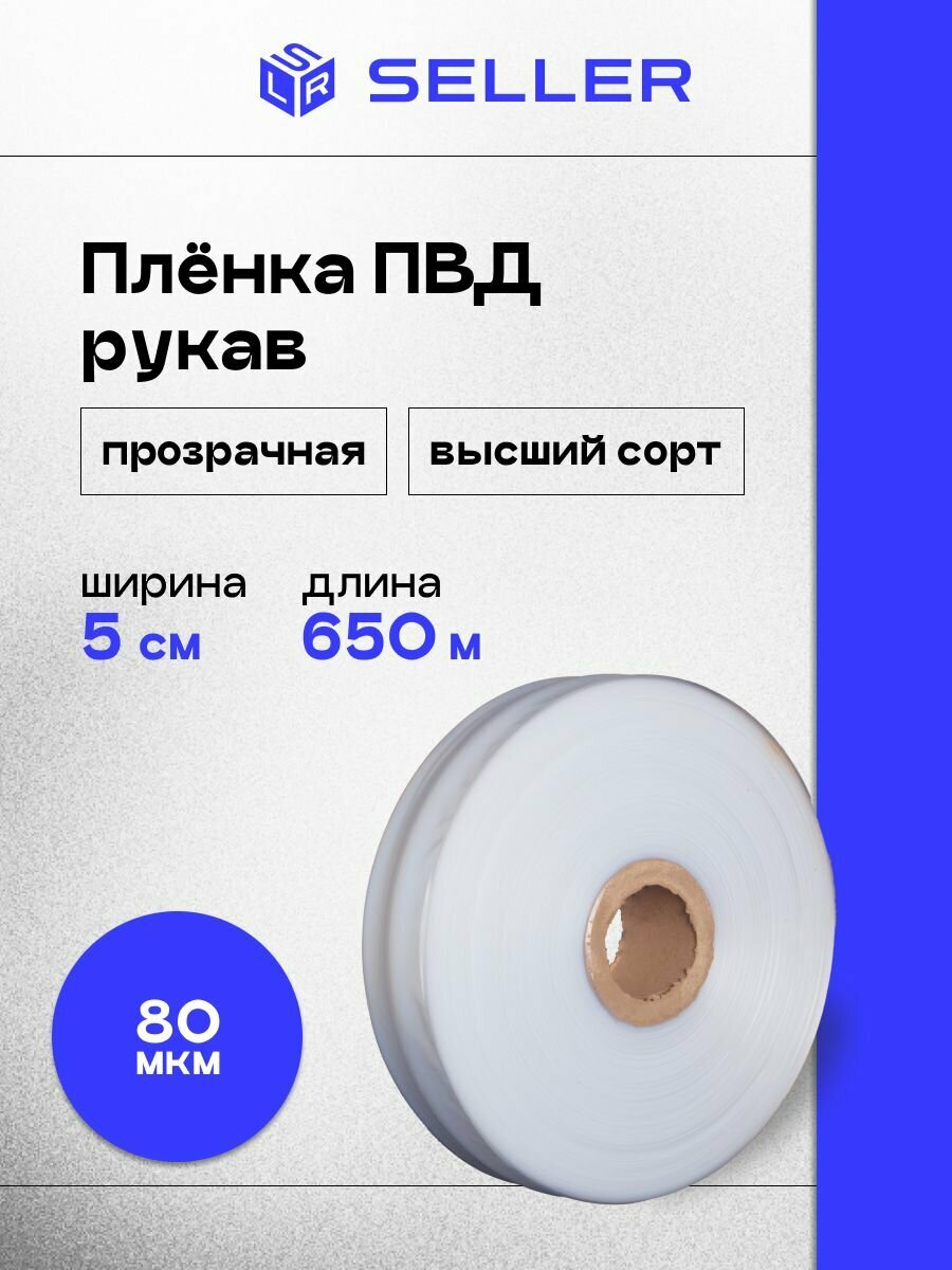 Плёнка ПВД рукав прозрачный 5 см, плотность 80 мкм, длина 650 м.