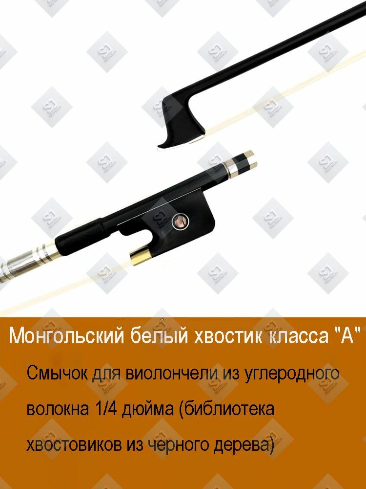 Смычок для виолончели размера 1/4, карбоновая лягушка из черного дерева, балансировочный стержень из монгольского конского волоса