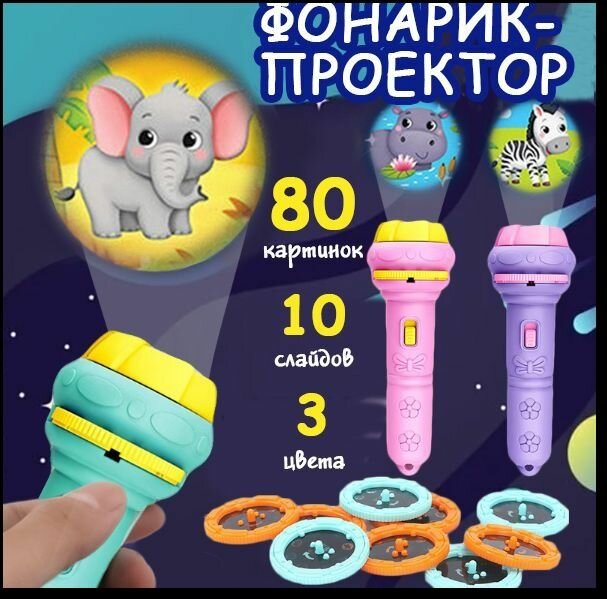 Развивающие игрушки от 1 года, фонарь-проектор, 80 картинок(фиолетовый)