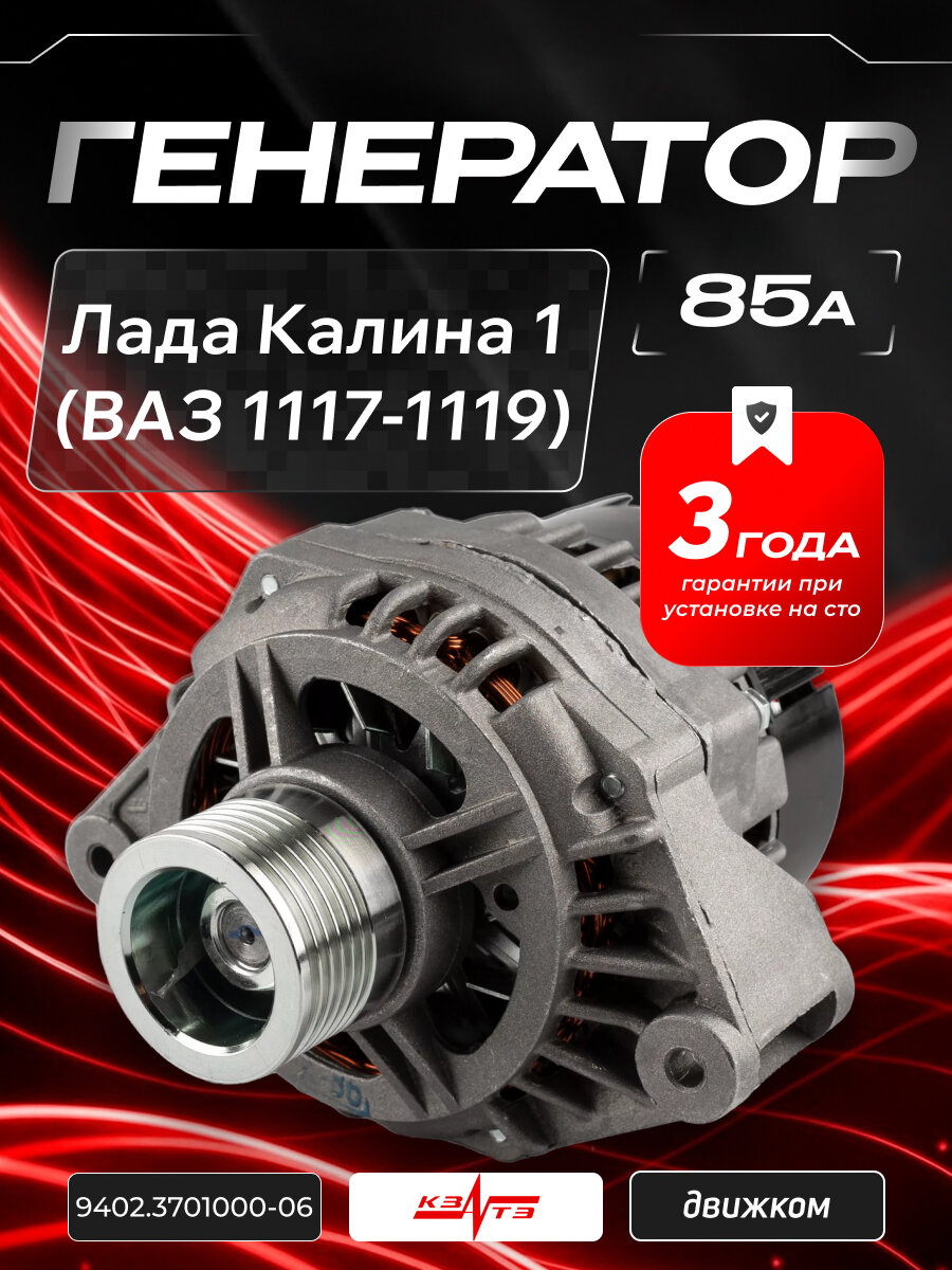 Генератор Калина 1 Лада ВАЗ 1118, 1117-1119 (85А) КЗАТЭ 9402.3701-06 / 1119-3701010