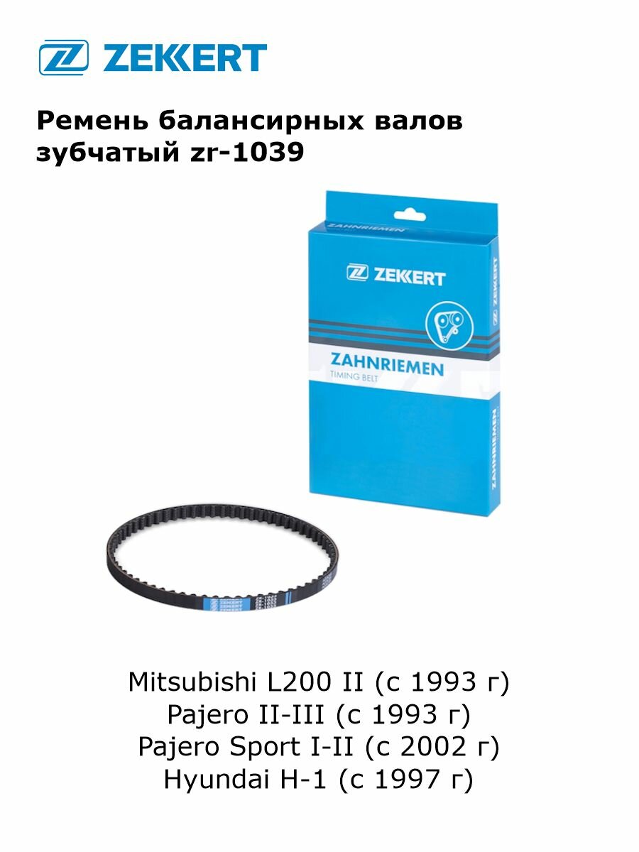 Ремень ГРМ балансировочный для Mitsubishi L200 II, Pajero II-III, Pajero Sport I-II, Hyundai H-1 арт zr-1039