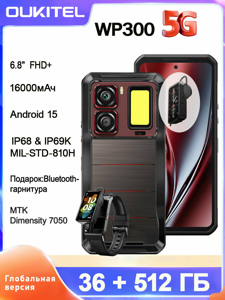 Oukitel Смартфон WP300 36ГБ(12+24)ГБ+512ГБ 32MP+108MP +2MP Система Android 15 С NFC 512 ГБ, красный