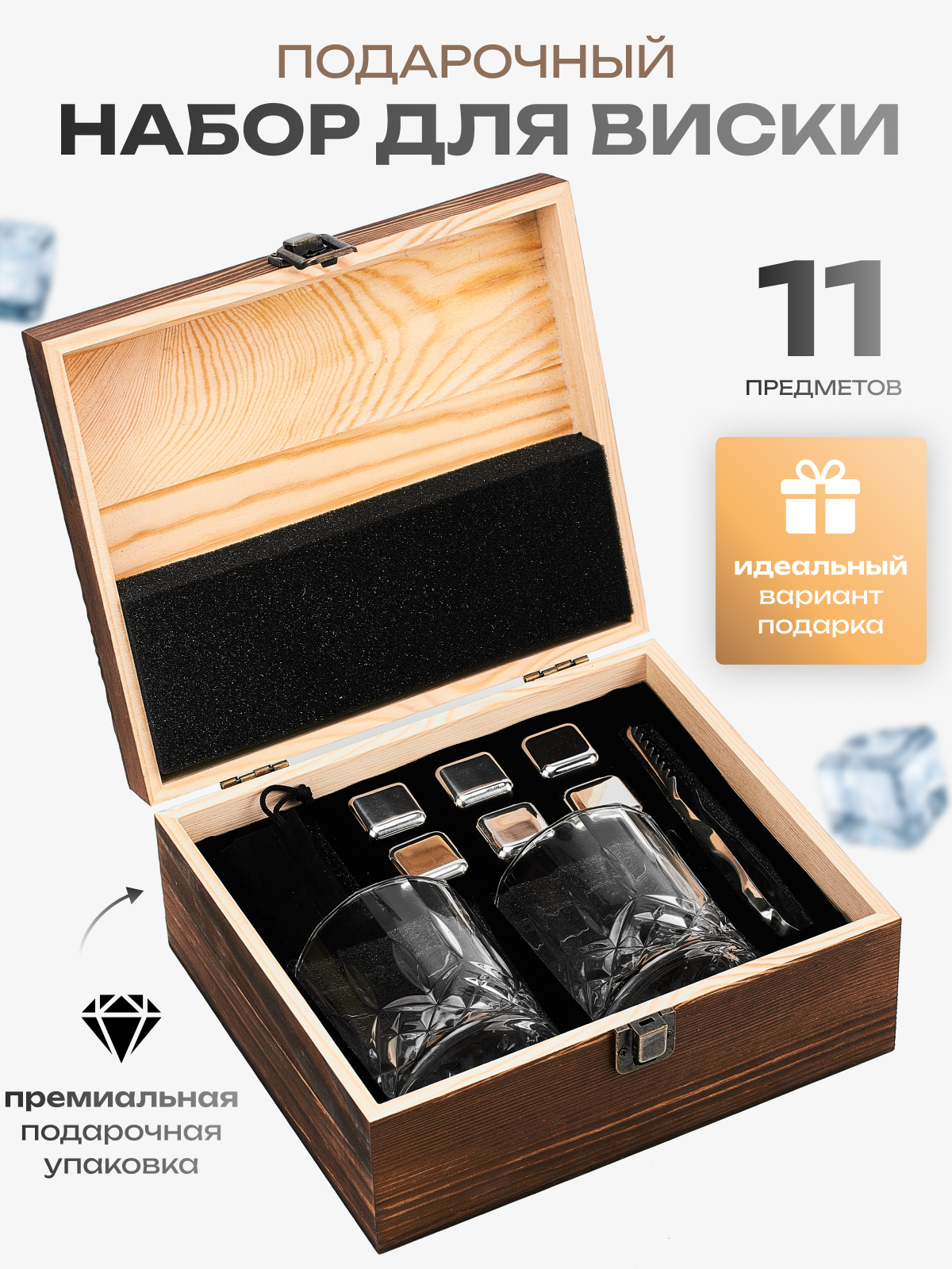 Набор бокалов для виски, с нержавеющими кубиками, в деревянной коробке