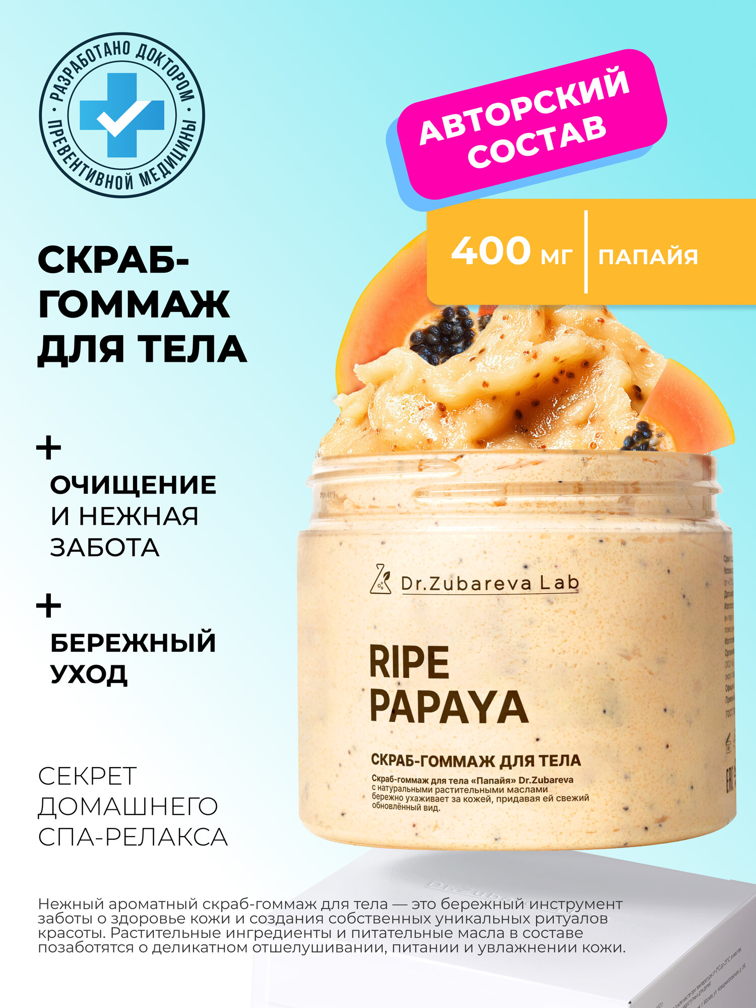 Скраб для тела антицеллюлитный Dr. Zubareva | Зубарева с натуральными экстрактами / папайя / 400 гр / пилинг