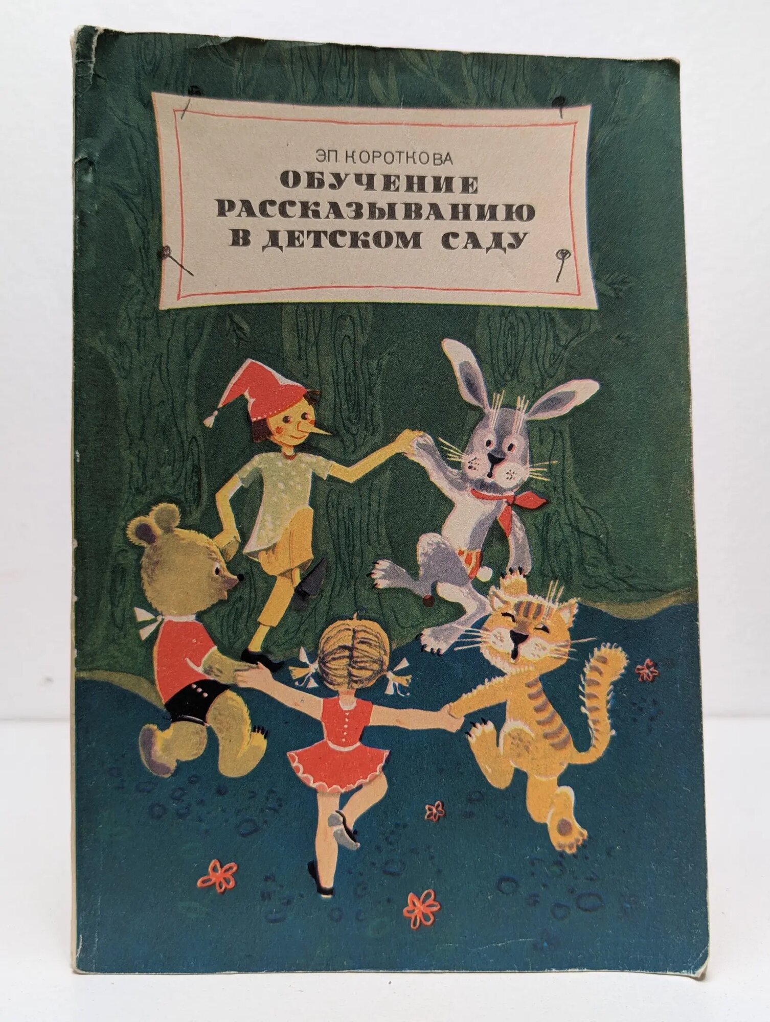 Обучение рассказыванию в детском саду Короткова Эльмира Павловна 1978