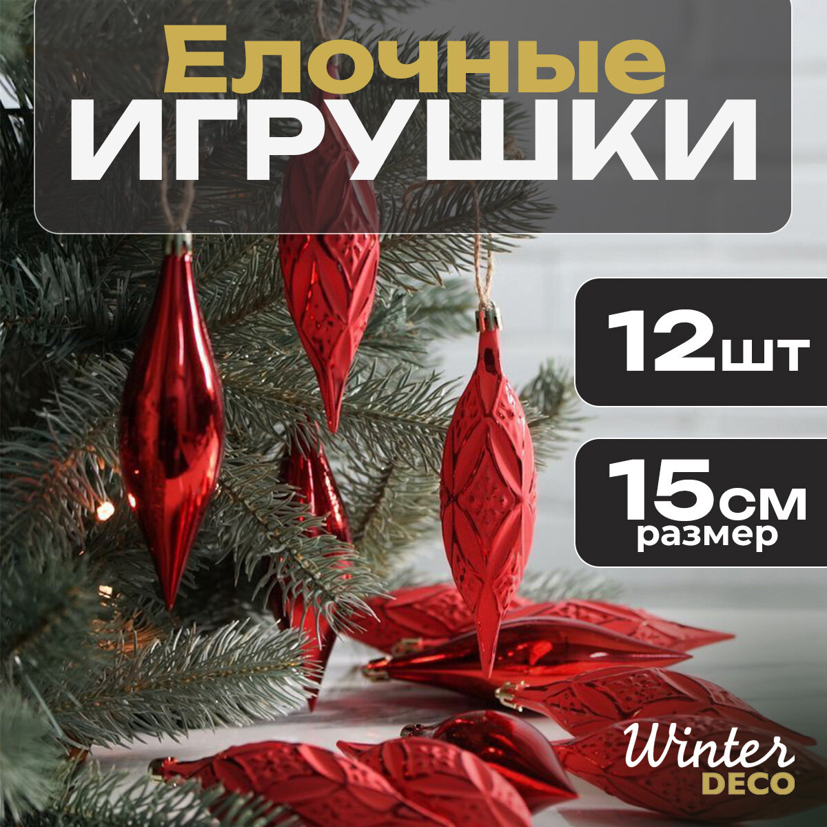 Набор елочных игрушек Сосульки Winkley 14-15 см, красные, 12 шт, Winter Deco, 2021123