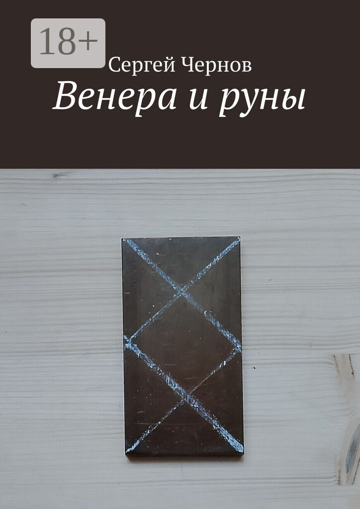 Венера и руны