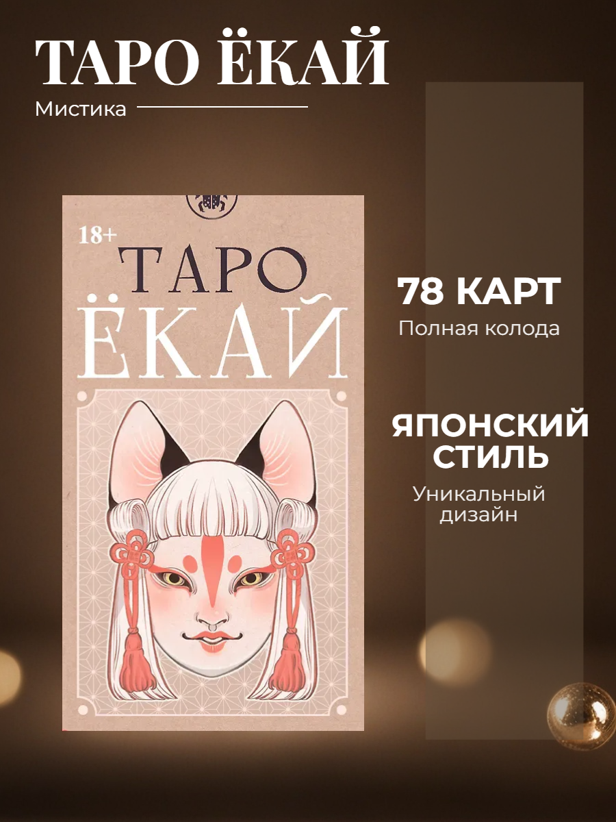 Таро ёкай, 78 карт, японский фольклор, Марга Биацци и Паоло Бертаццо