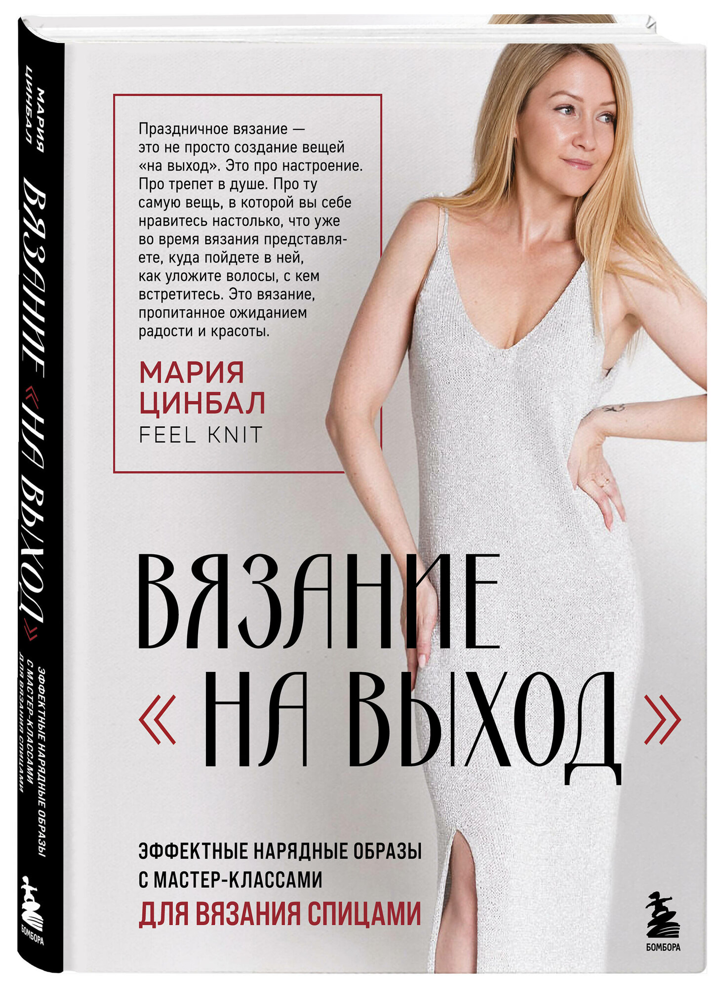 Вязание "на выход". Эффектные нарядные образы с мастер-классами для вязания спицами