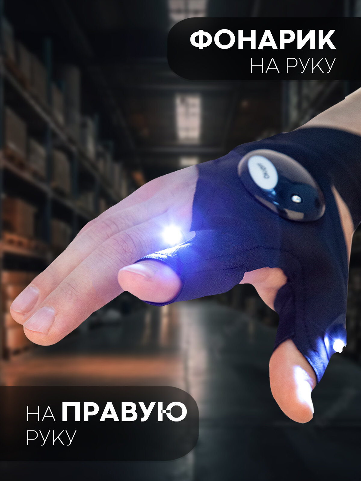 LED перчатка фонарик со встроенной подсветкой, Картофан, на правую руку