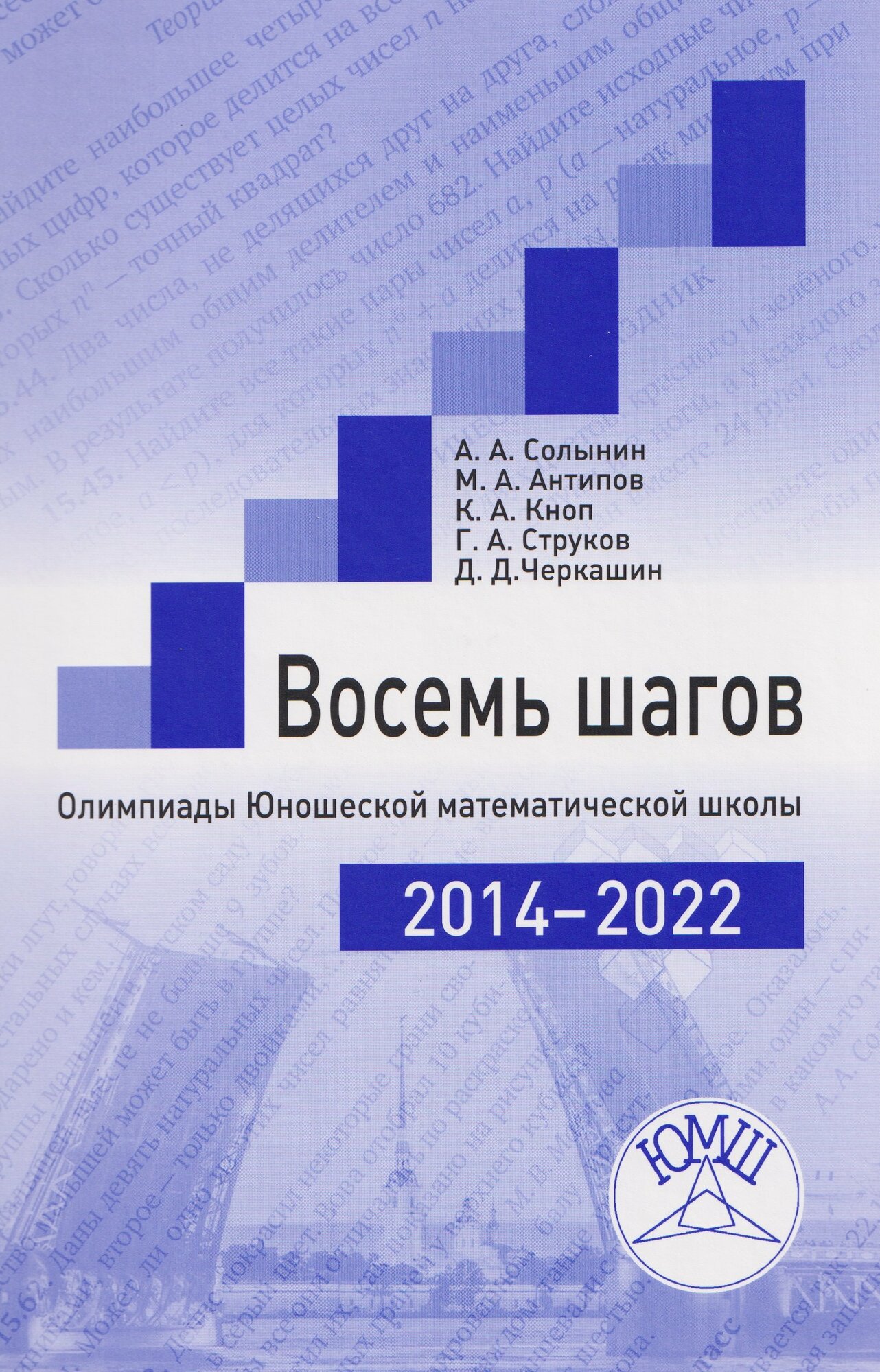 Восемь шагов. Олимпиады Юношеской математической школы 2014-2022 годов (Константин Кноп, Михаил Антипов, Андрей Солынин)
