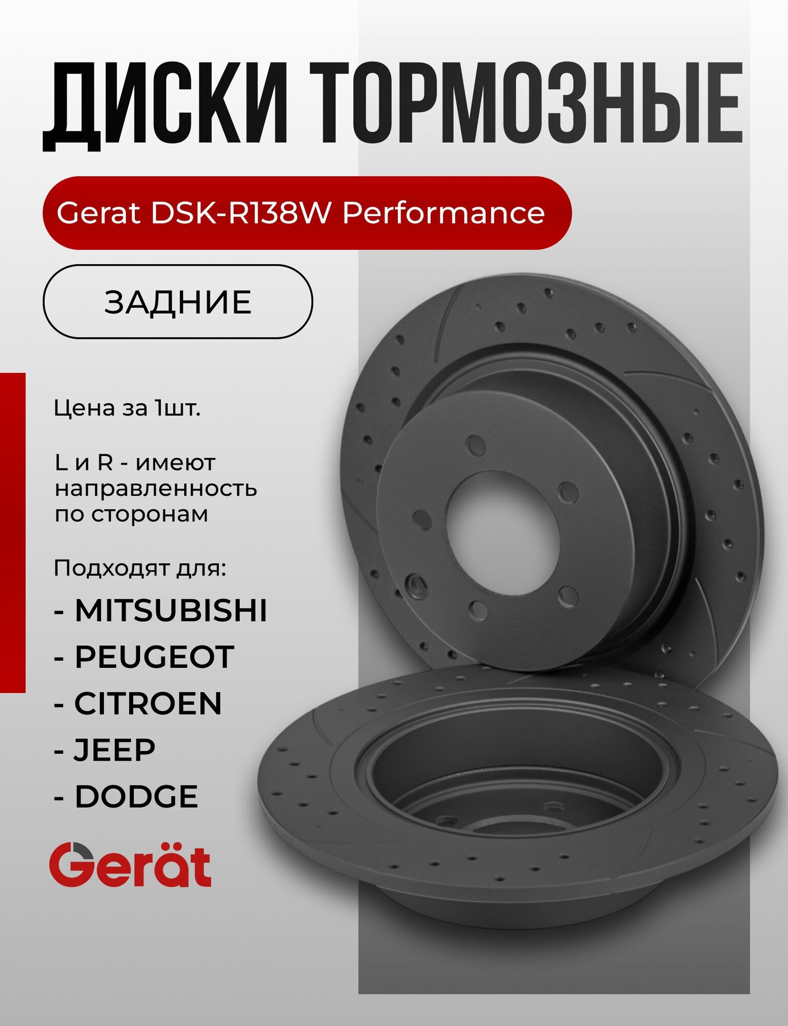 Тормозной диск Gerat DSK-R138W (задний) Performance