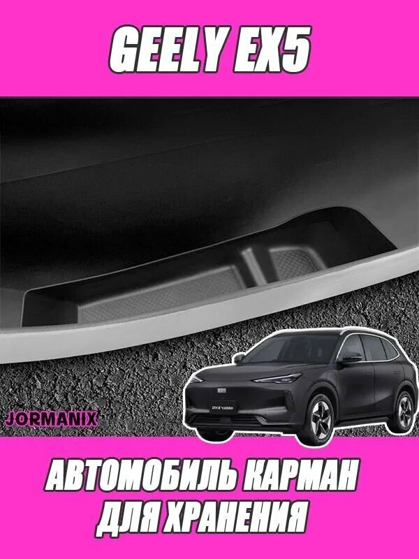 Автомобиль Карман для хранения Geely EX5, Geely EX5 аксессуары