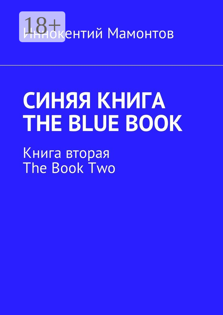 Синяя книга. The Blue Book